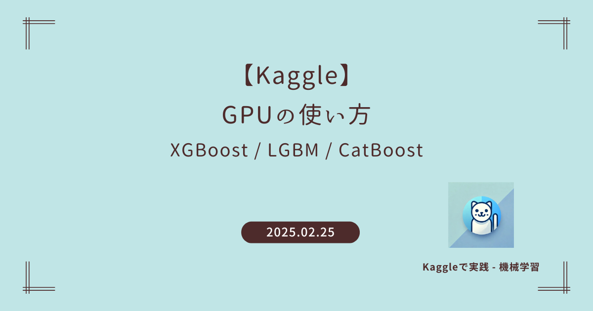 【Kaggle】 GPUの使い方(XGBoost/LGBM/CatBoost) | Kaggleで実践 – 機械学習